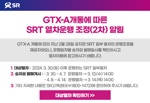 GTX-A개통에 따른 SRT 열차운행 조정(2차) 알림